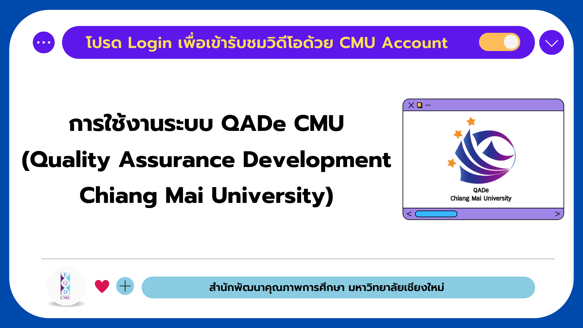 สำนักพัฒนาคุณภาพการศึกษา มหาวิทยาลัยเชียงใหม่